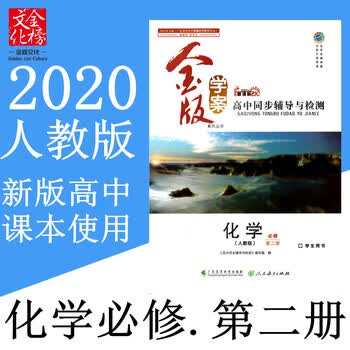2021春新教材金版学案高中同步辅导与检测化学必修2第二册人教版