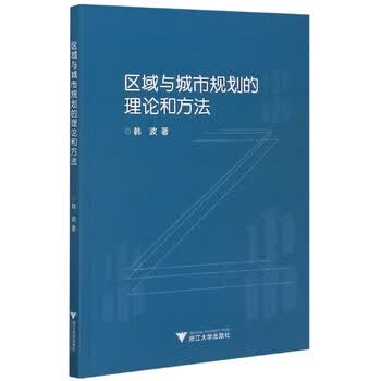 区域与城市规划的理论和方法