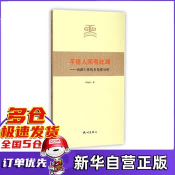 不信人间有此湖--西湖十景的多角度分析/杭州文史小丛书
