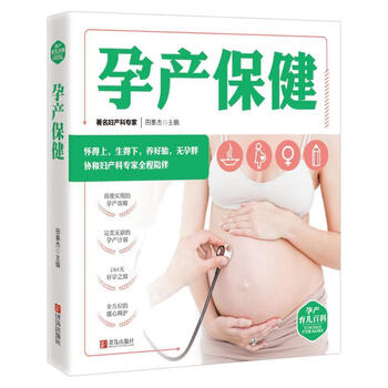 孕产-孕产育儿百科  健身与保健  田秦杰  青岛出版社  9787555272687