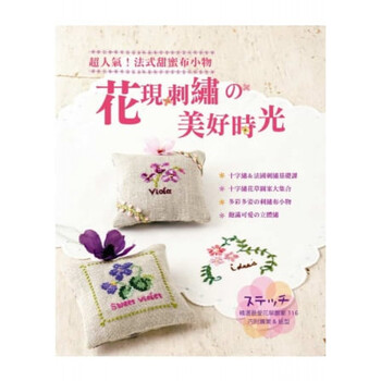 台版《花现刺绣 美好时光 超人气法式甜蜜布小精选爱花草图案116》详细图解绣法示