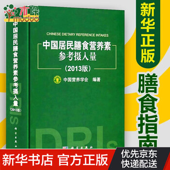 中国居民膳食营养素参考摄入量(2013版)(精)