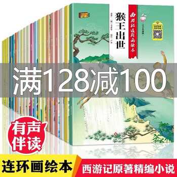 西游记儿童版绘本 幼儿 全套20册注音版3-12周岁 一年级课外阅读带拼音故事书籍幼儿园少儿童读物书