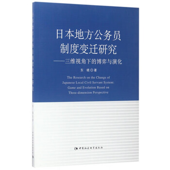 日本地方公务员制度变迁研究--三维视角下的博弈与演化