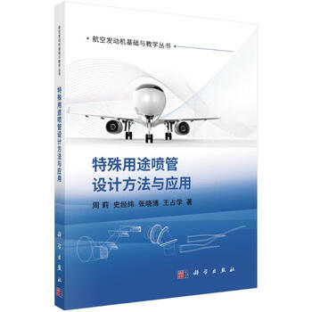 特殊用途喷管设计方法与应用 图书