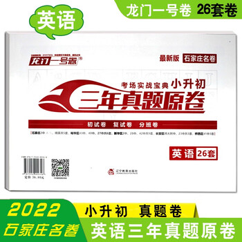 龙门一号卷河北石家庄小升初三年真题卷原题名卷语文+英语+数学小学系统总复习六年级练习必刷题复习资料考试卷初复试押题名校试题 英语