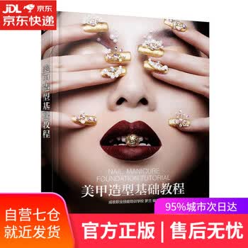 【正版图书】美甲造型基础教程