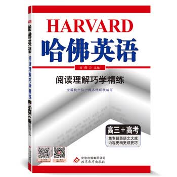 哈佛英语 阅读理解巧学精练 高三+高考（2021适用）