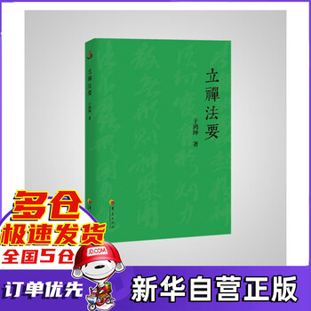 立禅法要