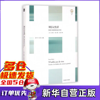 别忘记生活(歌德与精神修炼的传统)(精)/轻与重