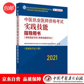 2021年中医执业医师资格考试实践技能指导用书具有规定学历师承或确有专长附新考试大纲考试指南