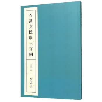 石鼓文楹联三百例