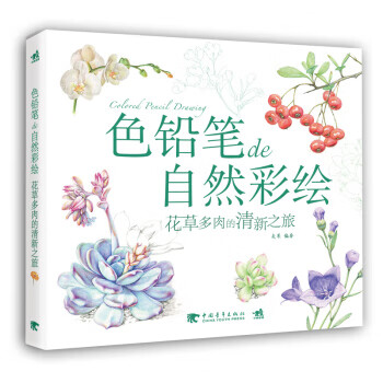 色铅笔de自然彩绘:花多肉的清新之旅
