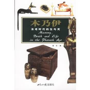 木乃伊:法老时代的生与死--探索古文明系列【正版图书】