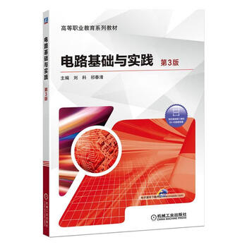 电路基础与实践 电子与通信 刘科，祁春清主编 机械工业出版社 9787111650553