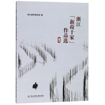 浙江“新荷十家”作品选（2017）
