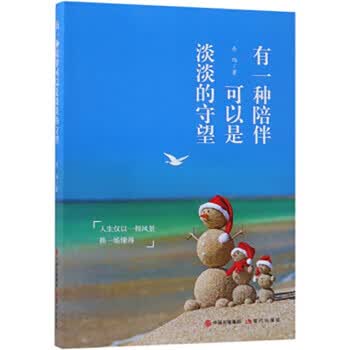 有一种陪伴可以是淡淡的守望