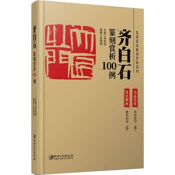 齐白石篆刻赏析100例