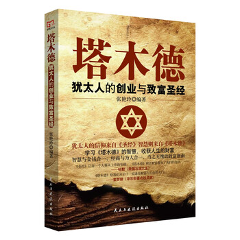 塔木德 大全集中文版 犹太人的经商智慧与处世 成功励志人生哲理书籍 智慧经典教育大全集精装书籍