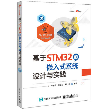 基于STM32的嵌入式设计与实践