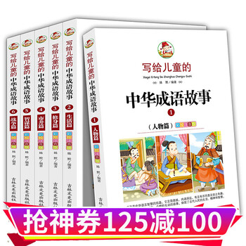 成语故事大全小学生版 全6册写给儿童的中华成语故事 彩绘注音版中国小学生1-2-3年级课外阅读文学书 写给儿童的中华成语故事 共6册