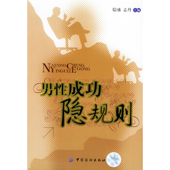 性成功隐规则 隐盛,志丹 中国纺织出版社