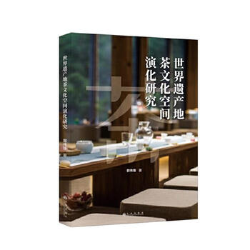 世界遗产地茶文化空间演化研究 郭伟锋