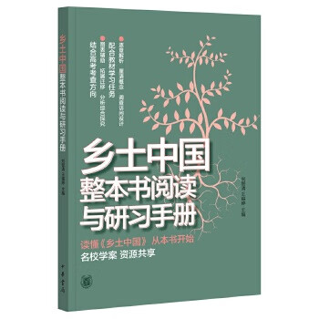 乡土中国整本书阅读与研习手册