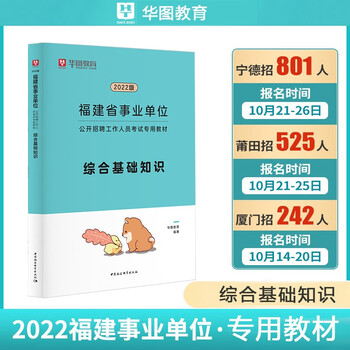 华图2022年福建省事业单位考试用书 综合基础知识 福建省事业单位编制考试教材