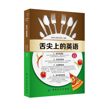 舌尖上的英语【正版图书】