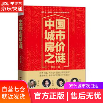 【正版图书】中国城市房价之谜 苏东 广东经济出版社有限公司