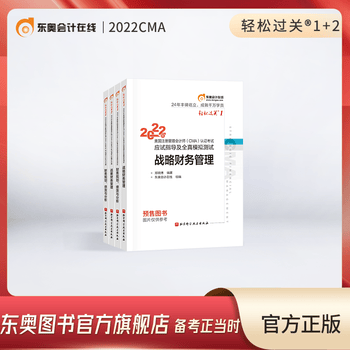 东奥2022年美国注册管理会计师CMA学练组合财务规划、绩效与分析 战略财务管理 P1+P2学练组合（轻1&2）