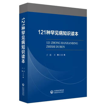 121种罕见病知识读本D20-2 丁洁王琳 中国医药科技出版社 9787521407310