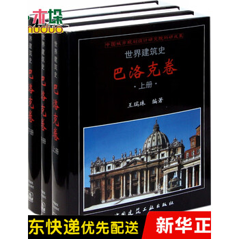 世界建筑史(巴洛克卷上中下)(精)
