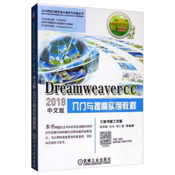 Dreamweaver CC2018中文版入门与提高实例教程