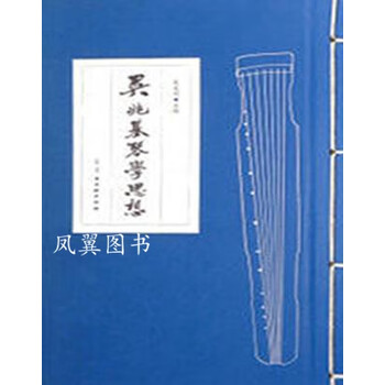 吴兆基琴学思想 吴光同编 古吴轩出版社