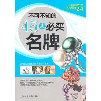 不可不知的45大必买名牌-家庭生活快易通24 《家庭生活快易通》编委会　编著【正版书】