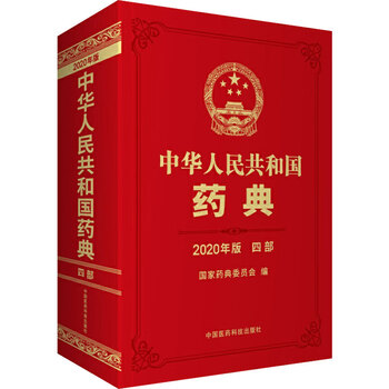 中华人民共和国药典 四部 2020年版