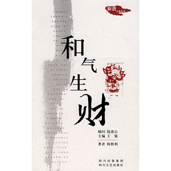 和气生财:和谐文化读本 陈胜利 四川文艺出版社