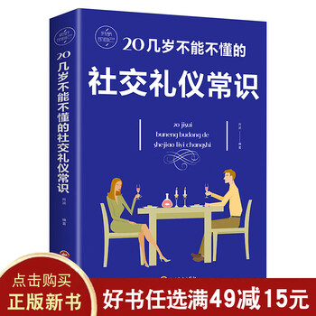 20几岁不能不懂的社交礼仪常识 社交商务礼仪常识全知道职场应酬酒桌文化餐桌礼仪饭局礼仪99元10本书