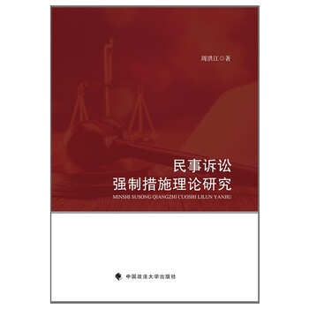 正版 民事诉讼强制措施理论研究 9787562092711