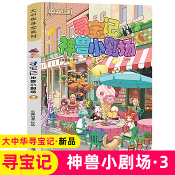 大中华寻宝记系列书 神兽小剧场全套自选 中小学生科普百科漫画课外书6-12岁 寻宝记神兽小剧场3