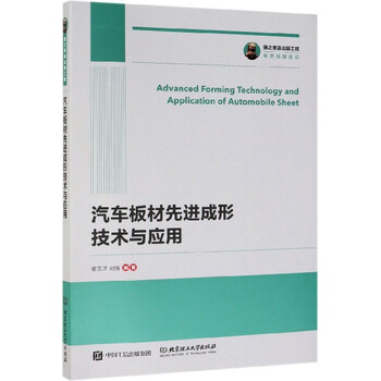 汽车板材 成形技术与应用