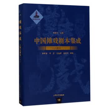 上梅山傩戏(1)(精)/中国傩戏剧本集成