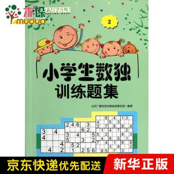 小学生数独训练题集(2)