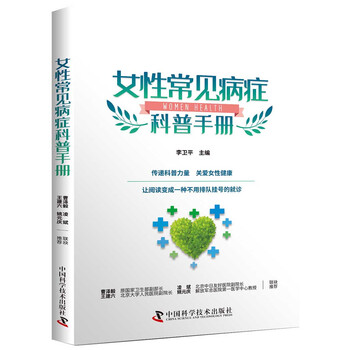 女性常见病症科普手册