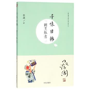 寻味日韩(割烹纵意)/蔡澜寻味世界系列