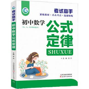 初中语文万能作文模板数学公式定律英语基础知识与重难点物理化学： 初中数学公式定律（1本）
