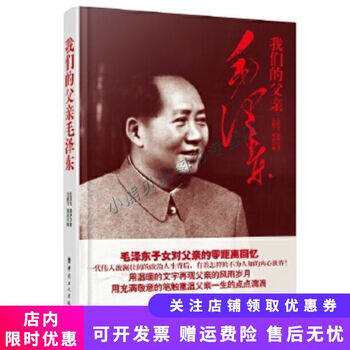 我们的父亲毛泽东