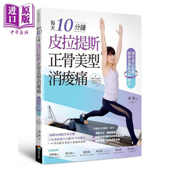 每天10分钟 皮拉提斯正骨美型消酸痛 强化核心肌群 锻炼全身肌力与耐力 港台原版 卓莉 商周